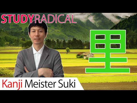 Learning Radical of Japanese Kanji【里】(sato, satohen/field)