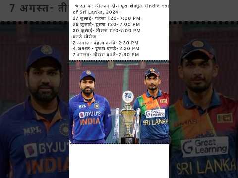 india vs srilanka match schedule 2024|Rohit|virat#indiavssrilanka#rohitsharma#viratkohli#cricket