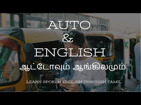 Auto and English | ஆட்டோவும் ஆங்கிலமும் | Improve vocabularies related to Auto commuting