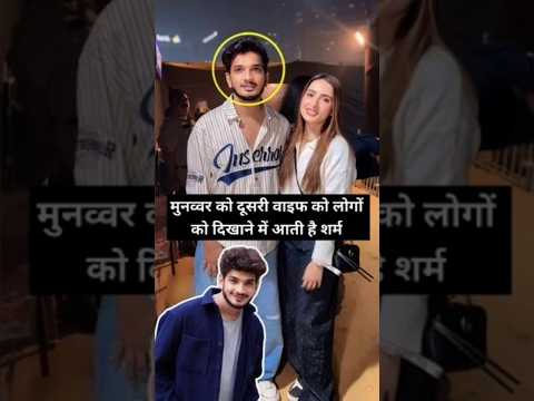 Munawar feels ashamed to show his second wife to people #munawarfaruqui#Munawar feels ashamed #b..d