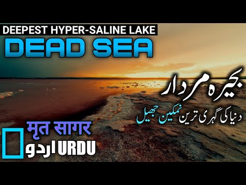 DEAD SEA(Part#1).URDU/HINDIبحیرہ مردار۔DEEPEST HYPER-SALINE LAKE IN THE WORLD,LOWEST ELEVATION LAKE.