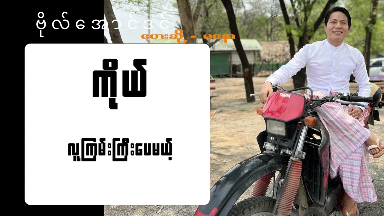 Lyrics & Translations of Captain Aung Din by Ma Naw | Popnable