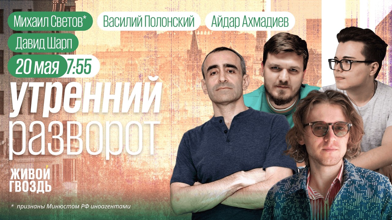 Визит Путина в Китай. На чьей стороне Си? Ядерные учения России и Беларуси. Светов*, Шарп