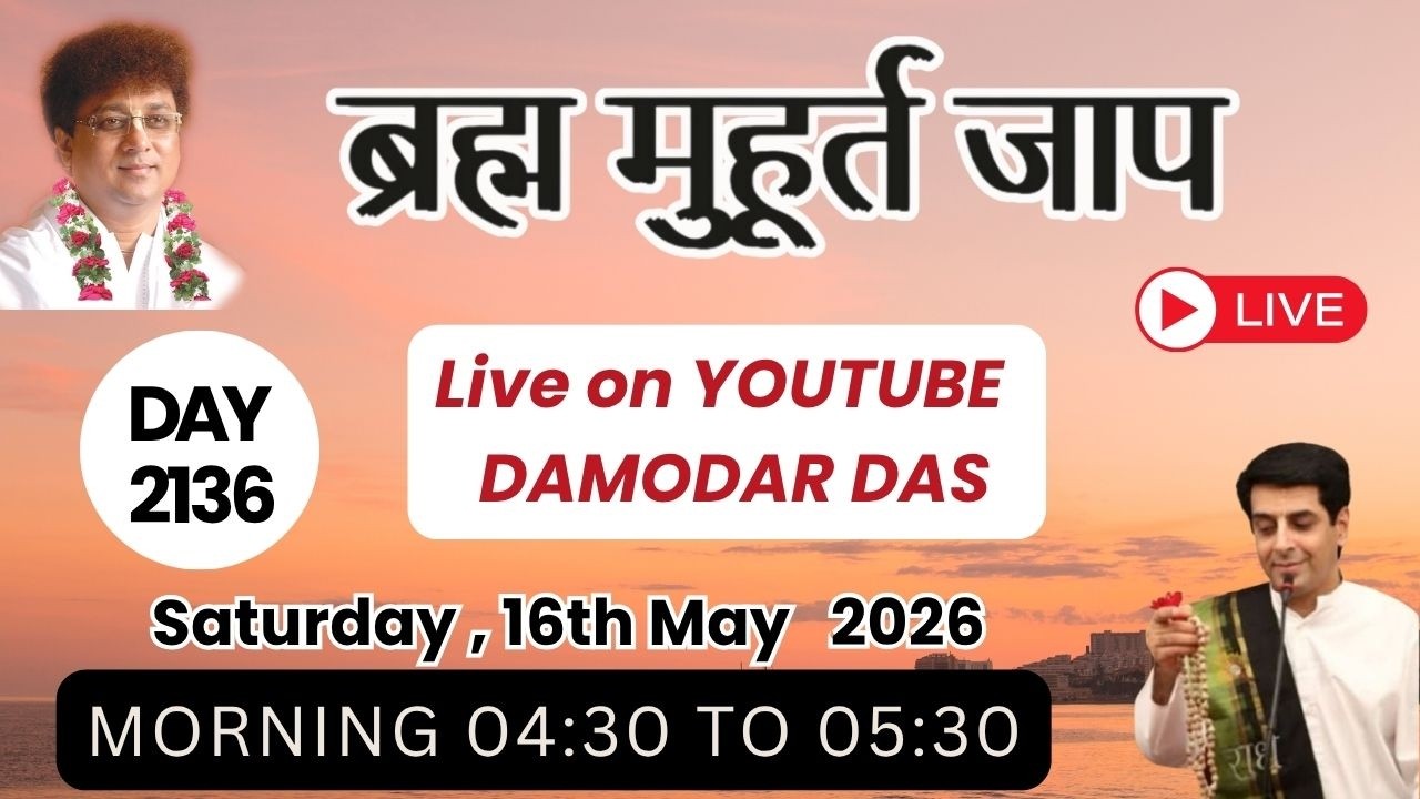 Brahma Muhurat Jaap || Day 2136 || 16th MAY  2026 || @damodardas2602​