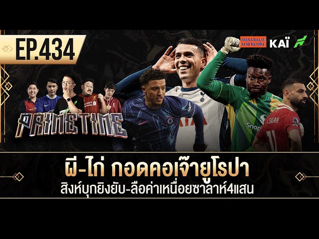 ผี-ไก่ กอดคอเจ๊ายูโรปา-สิงห์บุกยิงยับ-ลือค่าเหนื่อยซาลาห์4แสน I ขอบสนาม Primetime EP.434 ...