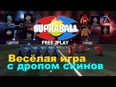 Steam Community :: Video :: Supraball супер футбол с дропом скинов