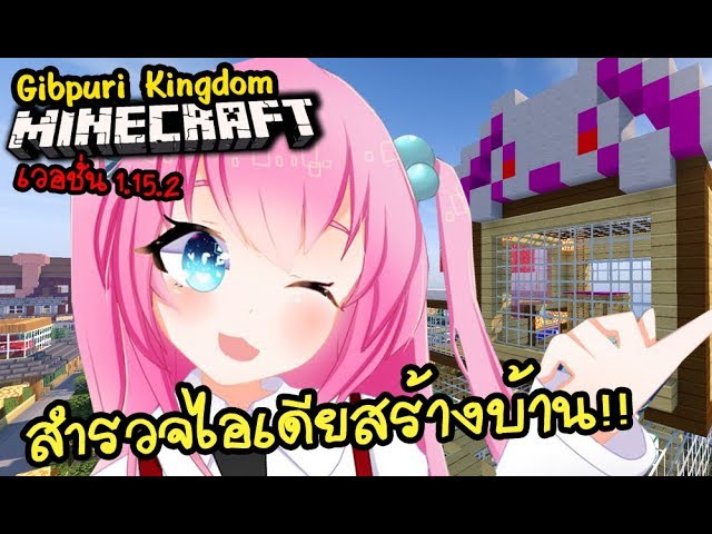 🔴Gibpuri Minecraft สำรวจไอเดียสร้างบ้านของน้องๆ (เวอชั่น1.15.2 ...