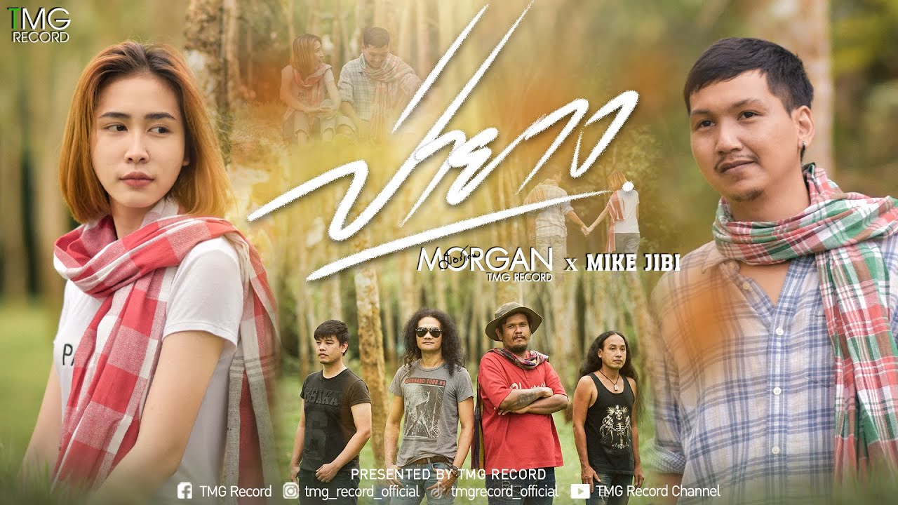 เนื้อเพลง เนื้อเพลง ป่ายาง มอร์แกน x Mike Jibi - Life.in.th