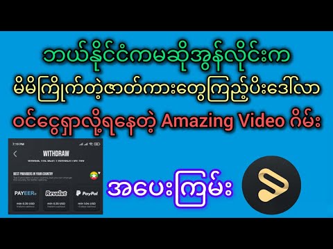 ဘယ်နိုင်ငံကမဆိုငွေရှာရတဲ့ Amazing Video ဂိမ်း