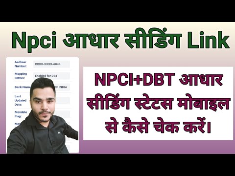 Npci Link To Bank Account Kaise Check Kare | npci aadhar seeding status check | npci aadhar seeding|
