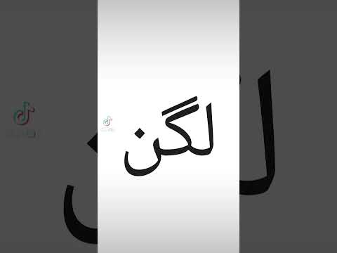 Do you know the meaning of these English words in Urdu #fragile #crescent #weird #integrity