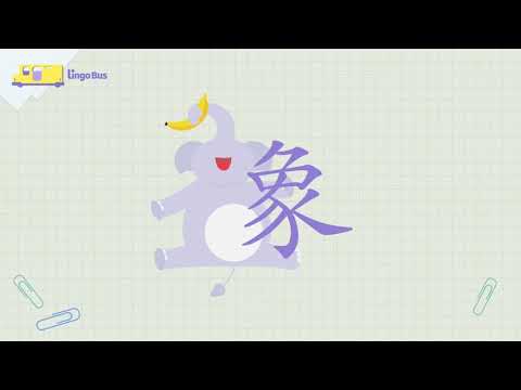 "Chinese Character is Fun!" with Lingo Bus--- Elephant xiàng 象 | learning Chinese for kids