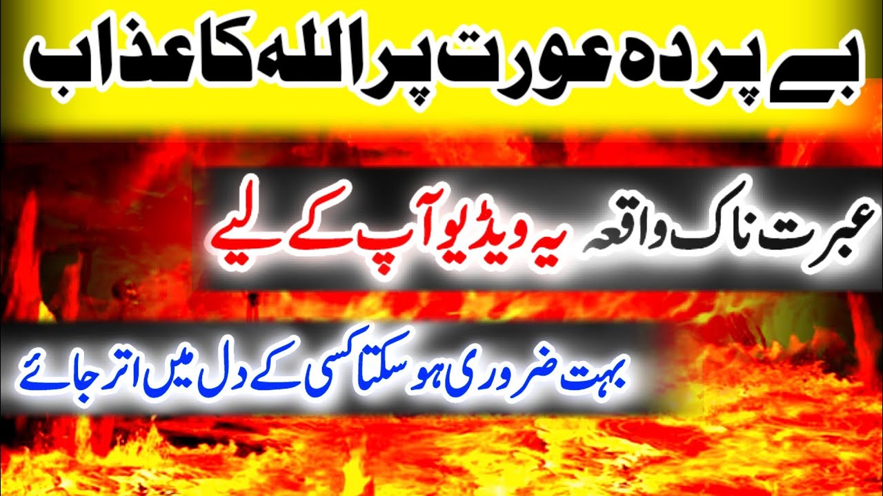 Be parda aurat py Allah k azab ka waqia | Bilal Hussain Voice