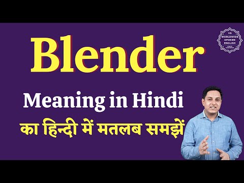 Blender meaning in Hindi | Blender ka matlab kya hota hai | English to hindi