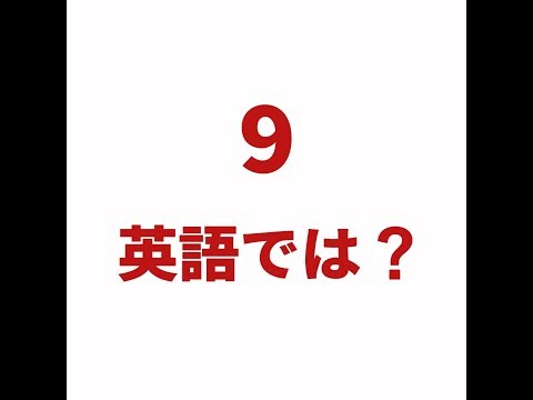 【9 英語では? 】「動画で観る!聴く!英語辞書動画」
