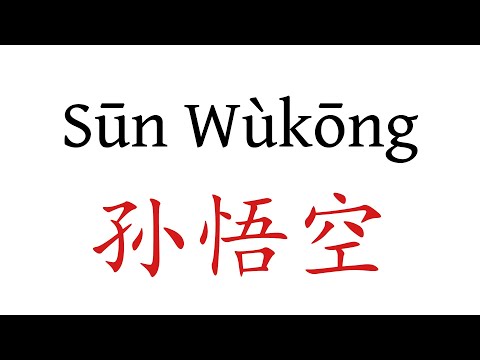 How to Pronounce 孙悟空 (Sun Wukong (Monkey King)) Correctly in Mandarin Chinese