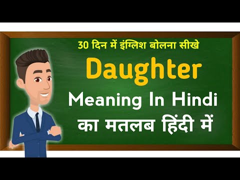 Daughter meaning in hindi || Daughter का मतलब हिंदी में