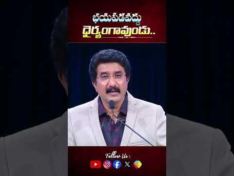 Don't be afraid be courageous.. భయపడవద్దు దైర్యంగావుండు.. Short Message by @DrPSatishKumar #shorts