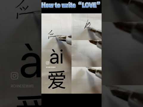 How to write “LOVE❤爱” like a native Chinese ? One word per day #chinesecharacters