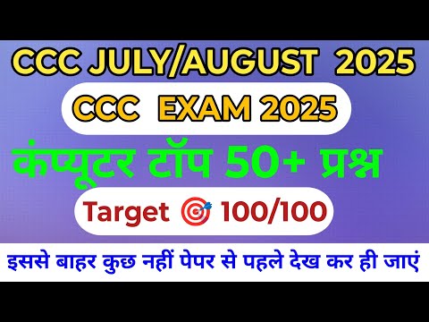 CCC JULY/AUGUST EXAM 2025💥|CCC MARATHON CLASS 2025 | CCC IMP QUESTIONS 🔥|CCC EXAM PREPARATION | CCC|