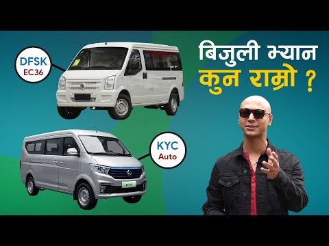 बिजुली भ्यान कुन राम्रो ? EV Van Comparison | DFSK EC36 EV VS KYC Auto EV