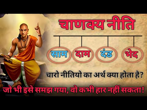 Meaning of Saam Daam Dand Bhed | साम दाम दंड भेद का अर्थ | साम दाम दंड भेद