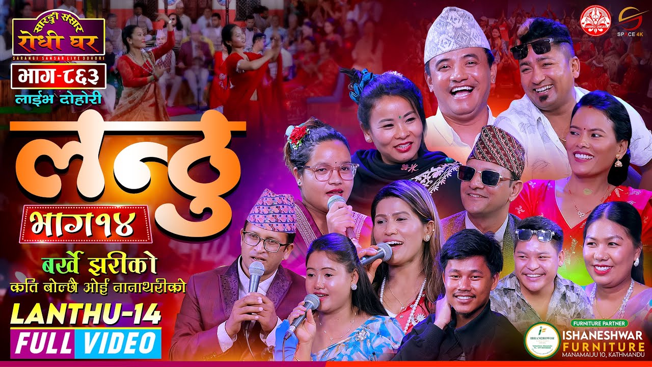 लन्ठु भाग-१४ | Lanthu 14 Full Video | Chij, Resham, Mina, Yan | Sarangi Sansar Live Dohori Ep. 863