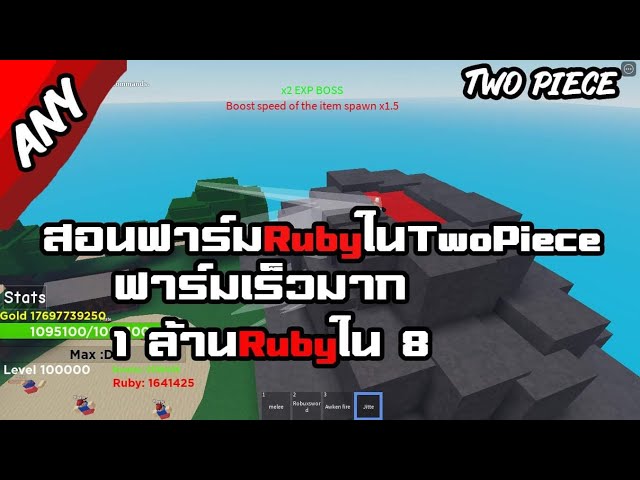 Roblox:Two Piece สอนฟาร์มRuby 1 ล้าน | วิดีโอครีเอเตอร์ :: OS