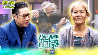 ปัญญาปันสุข 2024 | Workpoint TV