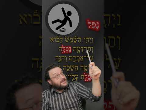 to fall - נָפַל Biblical Hebrew word of the day #shorts