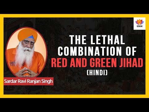 The Lethal Combination of Red and Green Jihad | Sardar Ravi Ranjan Singh | #SangamTalk