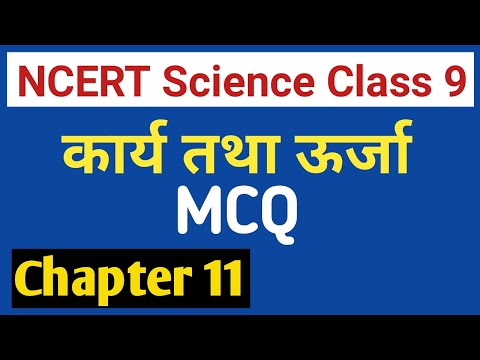 Mcq | physics work energy and power | class 9 science notes | 9th class science | 9th class