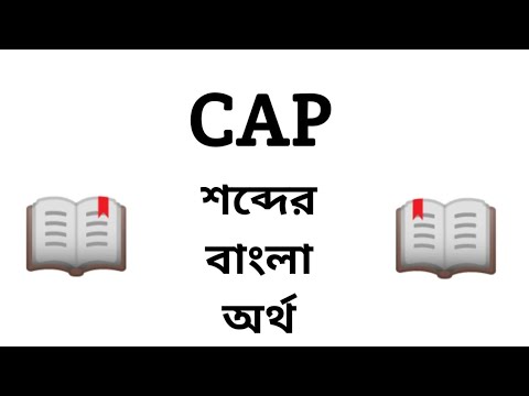 Cap Meaning in Bengali || Cap শব্দের বাংলা অর্থ কি? || Word Meaning Of Cap