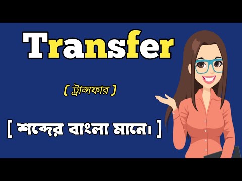 Transfer Meaning In Bangoli