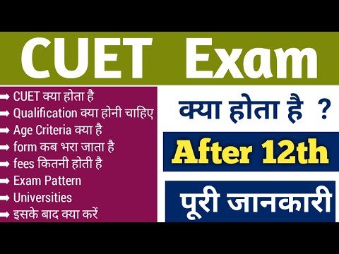 CUET क्या होता है पूरी जानकारी | CUET exam se konse university main admission milta hai |