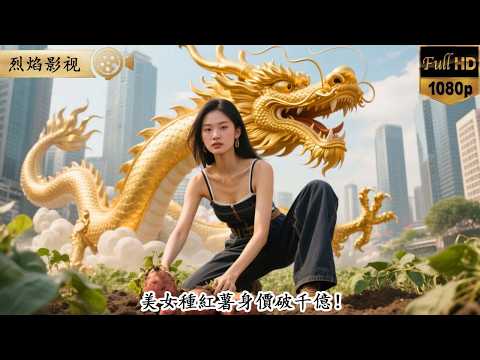 種紅薯身價破千億!美女首富暴打資本,靠紅薯改寫命運! #逆襲復仇 #反轉 #短劇 #男頻 #shorts #kungfu #爽劇 #熱門短劇 #逆襲 #復仇 #打臉 #功夫 #穿越 #穿書
