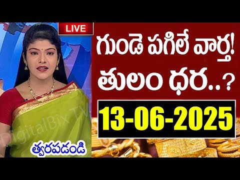 తాజా బంగారం వెండి ధరలు | Today Gold Price In India | Gold Rates Today | Today Gold Rate