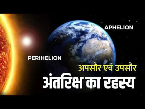 अपसौर एवं उपसौर क्या है ? | Perihelion and aphelion of earth in hindi