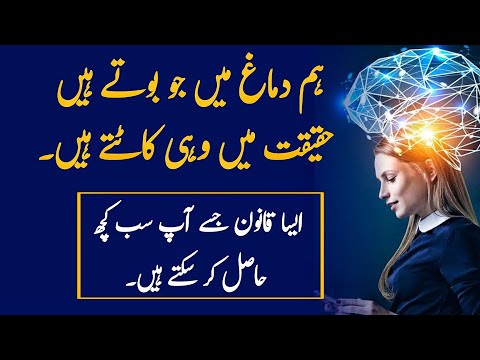 The Law Of Sowing and Reaping Urdu-Hindi | How Our Mind Works | Conscious and Sub-conscious Mind