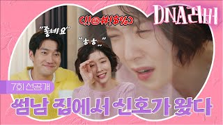 [미디어] DNA러버 7회 선공개 - 인스티즈(instiz) 드영배 카테고리