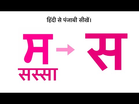Punjabi alphabets with Hindi translation
