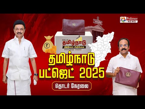 TNBudget 2025 வெளியாகும் அதிரடி அறிவிப்புகள் | CMStalin | ThangamThennarasu | TamilNadu Budget