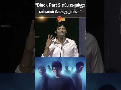 Black Movie Success Meet | Jeeva | Priya Bhavani Shankar | Sam CS | KG Balasubramani | Sun News