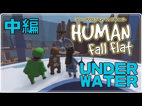 Steam Community :: Video :: 【3人協力プレイ】Human Fall Flat | 新レベル「Under Water ...