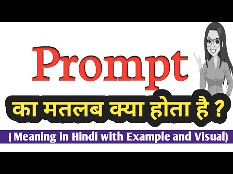 Prompt meaning in Hindi | Prompt ka kya matlab hota hai | Word Meaning English to Hindi