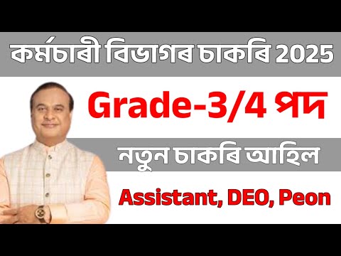 কৰ্মচাৰী বিভাগৰ চাকৰি - Jobs in Assam | Assam jobs vacancy 2025 | Assam jobs 2025 |
