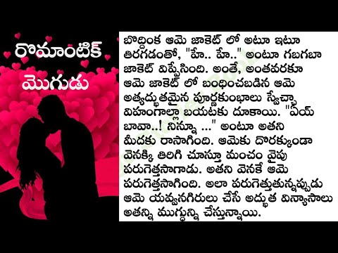 భార్యాభర్తల రొమాంటిక్ ప్రేమ కథ| great love stories telugu| @TeluguStoriesBook