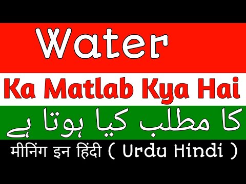 Water Meaning | Water Meaning In Urdu Hindi | Water Ka Matlab Kya Hota Hai | Water Ka Meaning Kya