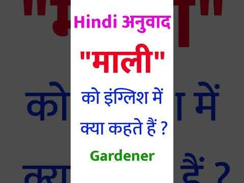 Mali ka english kya hota hai | Mali ko english mein kya kahate hain