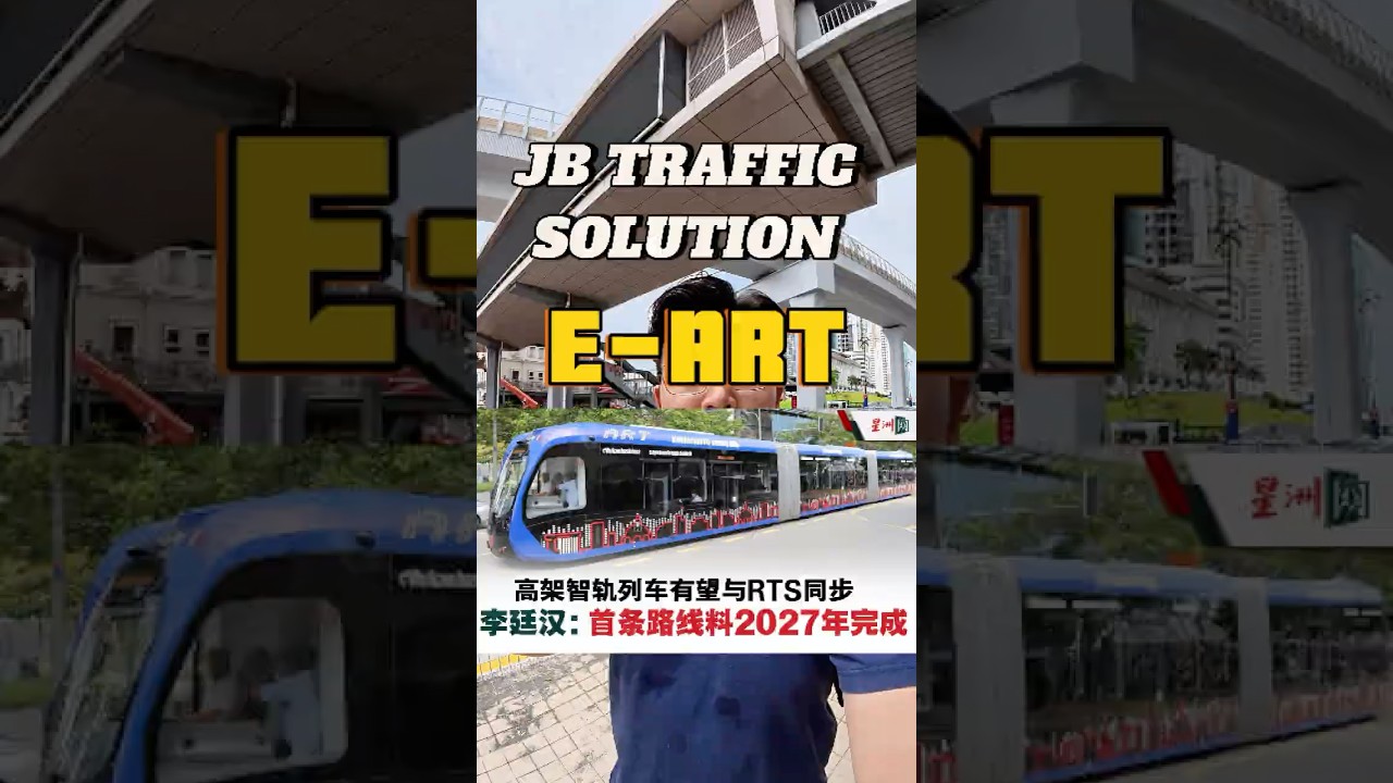 🚋 Johor Bahru e-ART is coming! Will it solve the traffic jam? Let's see